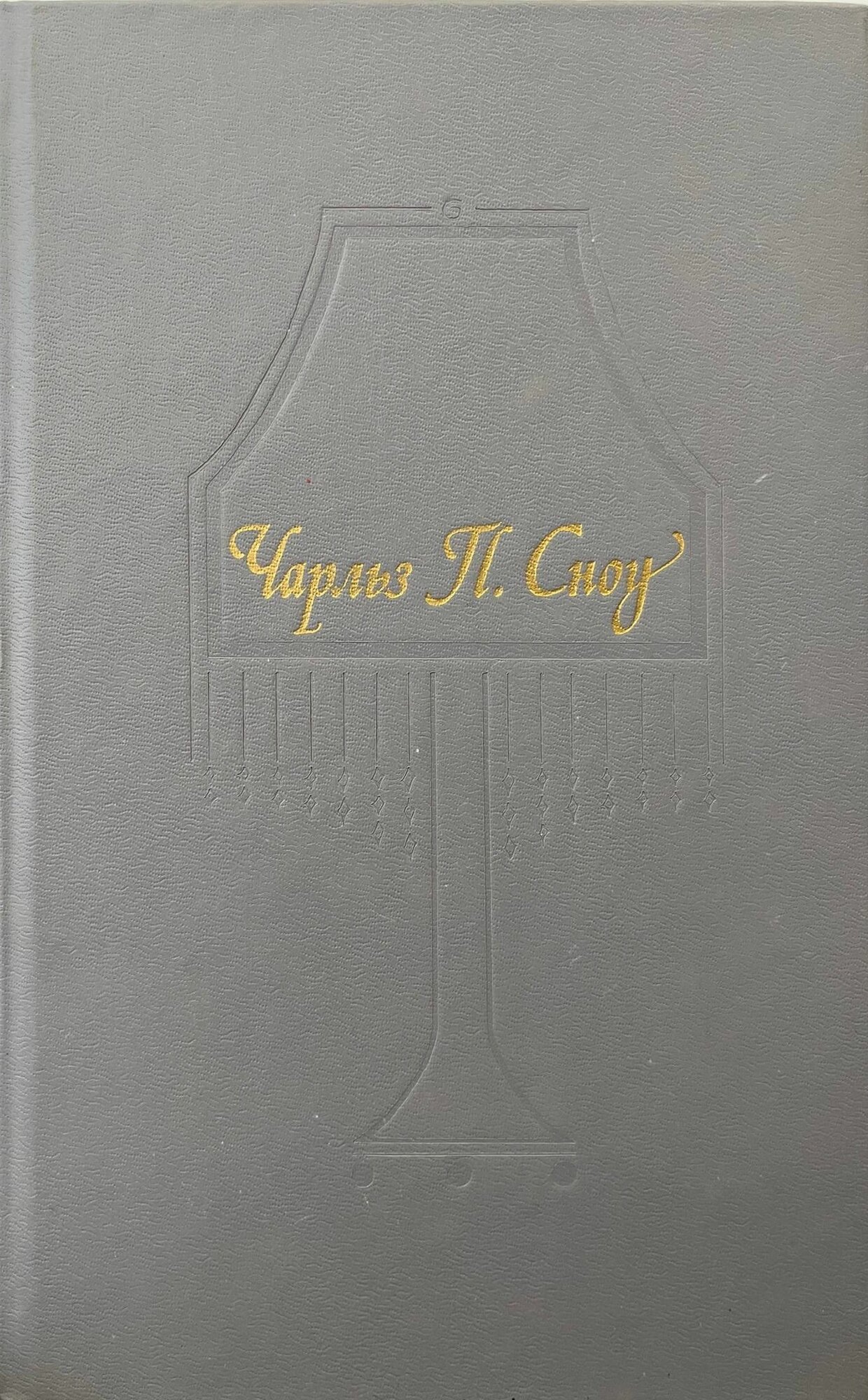 Пора надежд. Возвращения домой. Сноу Чарльз Перси. Правда. 1990. Твердый переплет. 704 стр