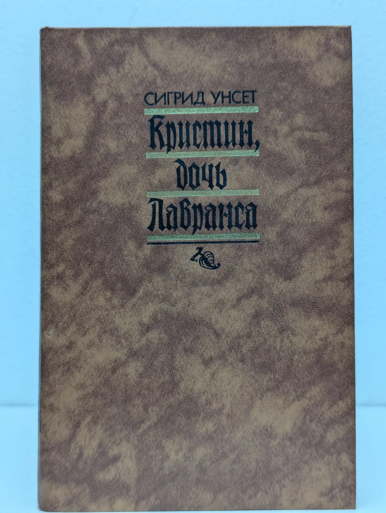 Кристин, дочь Лавранса. В 3 книгах. Книга 1 Унсет Сигрид 1989