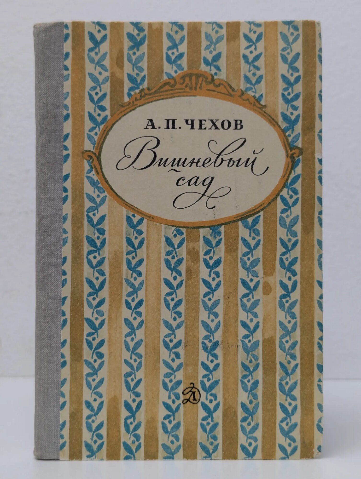 Школьная библиотека. Вишневый сад Чехов Антон Павлович 1980