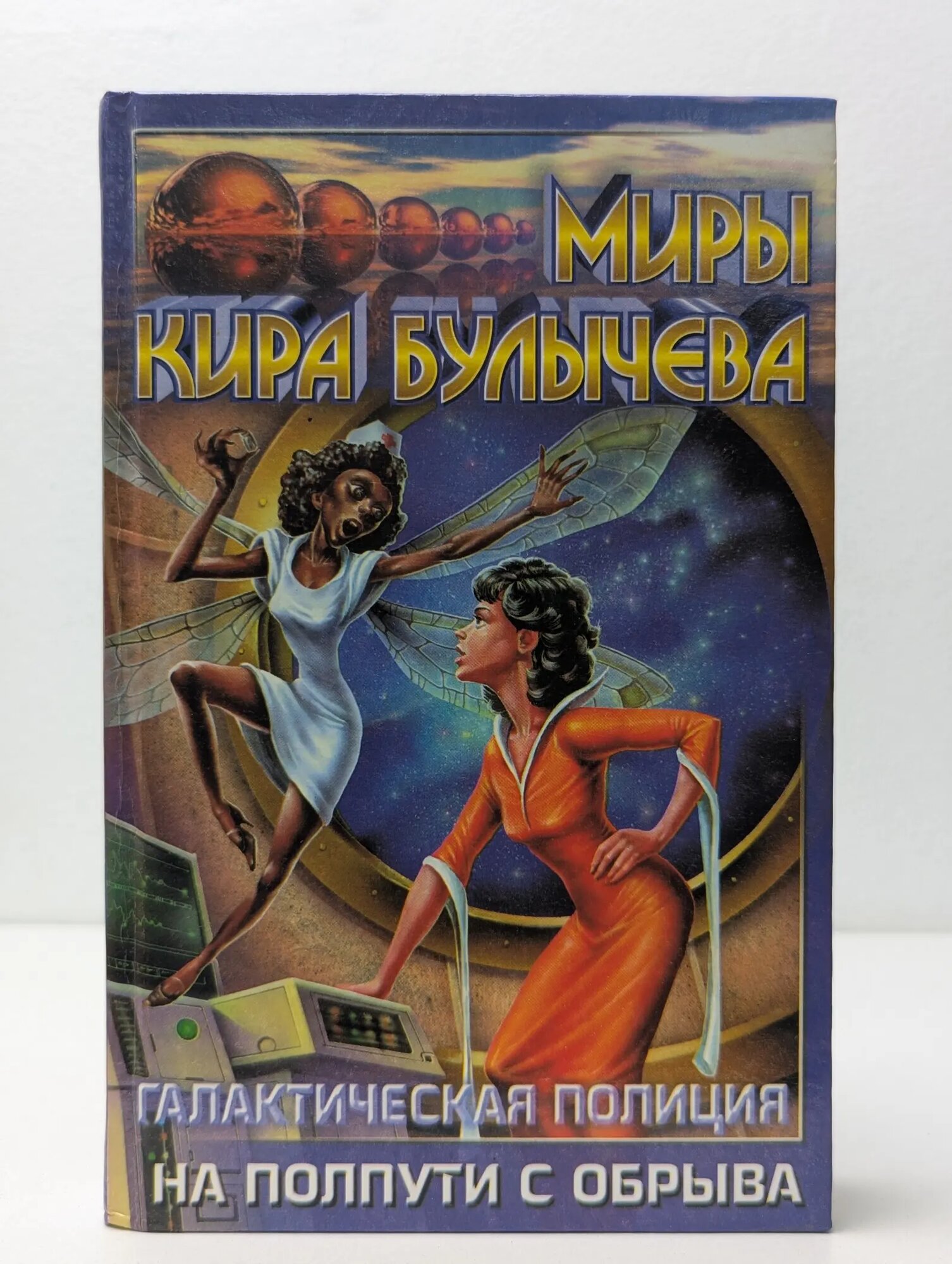 Миры Кира Булычева. Галактическая полиция. Книга 1. На полпути с обрыва Булычев Кир 2000
