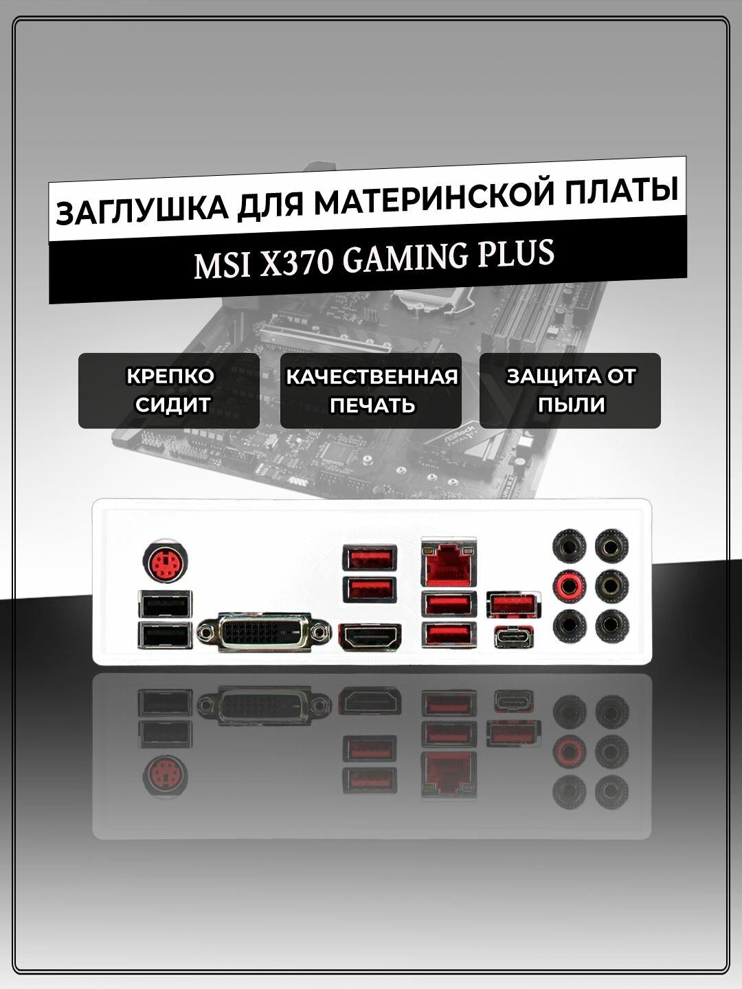 Заглушка для материнской платы MSI X370 GAMING PLUS
