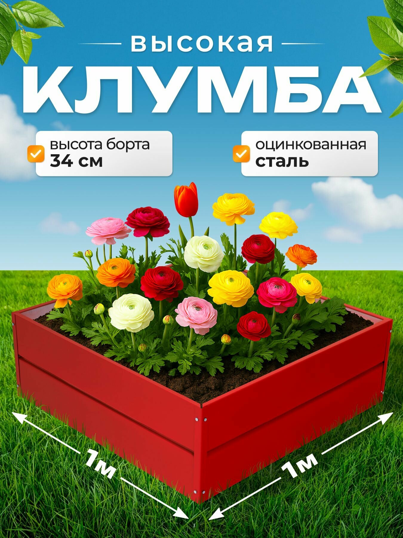 Клумба садовая металлическая для дачи и для сада 1м*1м высота 34 см. Цвет сигнально-красный
