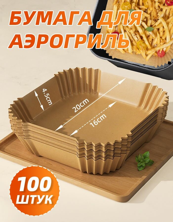 Бумага для аэрогриля/Форма для выпечки 20cm*20cm 100штук.