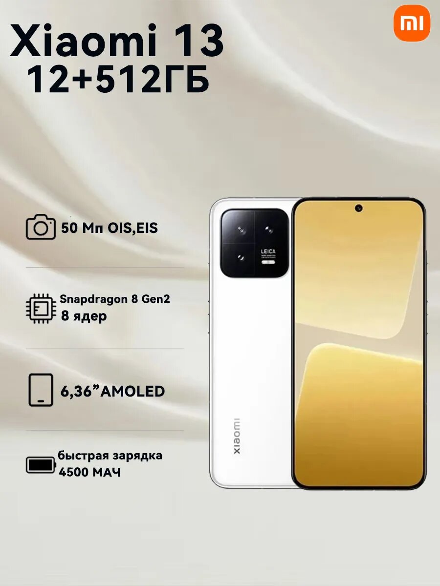 Смартфон Xiaomi MI-13, 5G, 6.46", 12GB/512GB, NFC, Android 13 белый