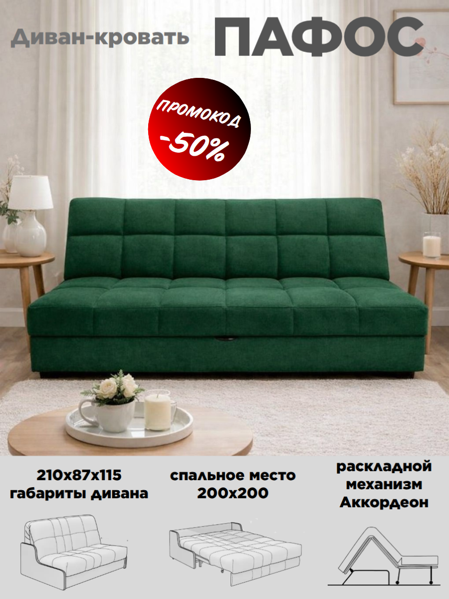 Диван-кровать Пафос (зеленый) для отдыха и сна, механизм аккордеон, без подлокотников, механизм аккордеон, 200х200 см