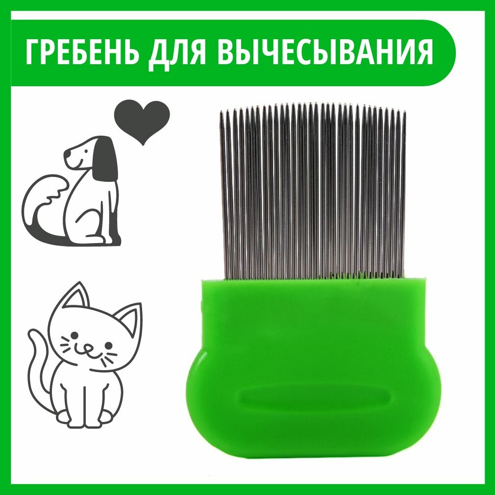 Гребень педикулицидный расчёска для вычёсывания блох и вшей