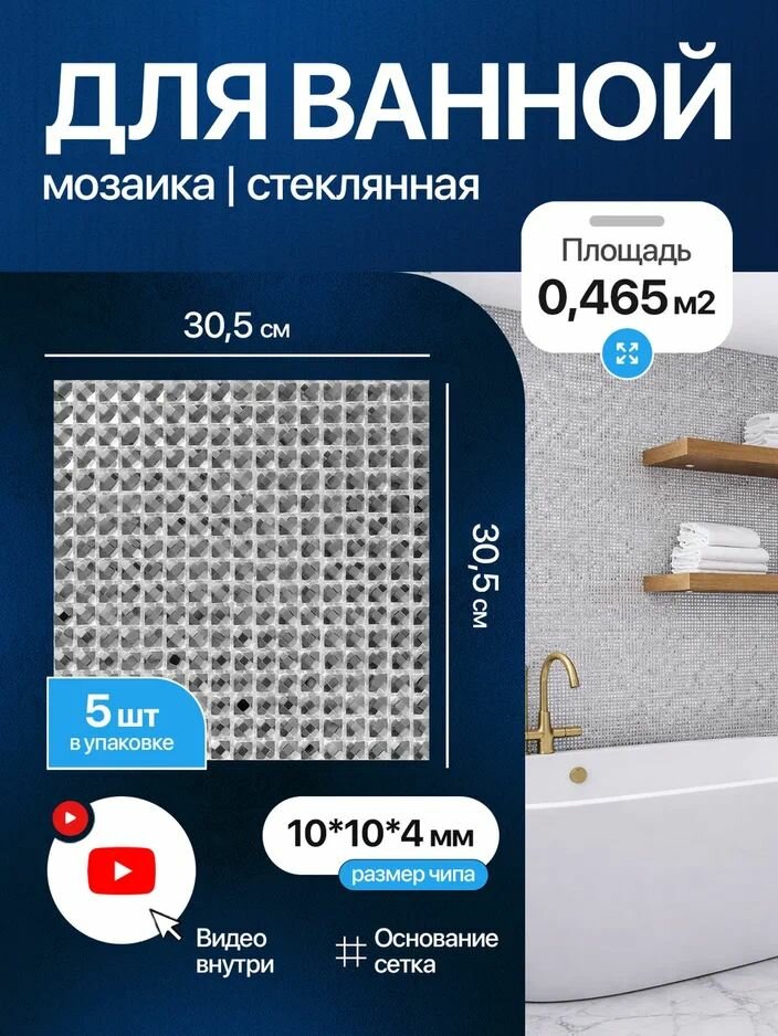 Плитка мозаика КерамограД стеклянная из страз на сетке для ванной и душевой, влагостойкая износостойкая, 30х30см/ 5 сеток