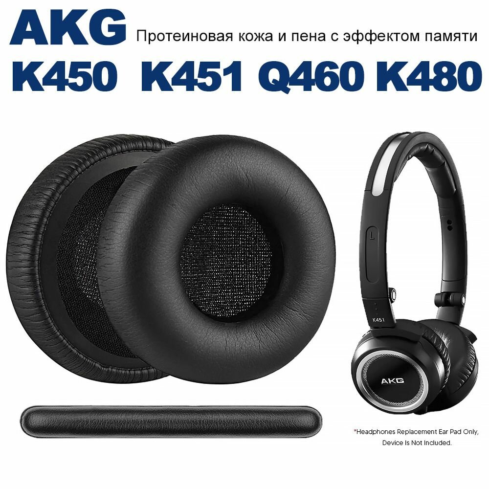 Амбушюры AKG K450 K420 K430 K451 Q460 K480 Накладка, оголовье для наушников