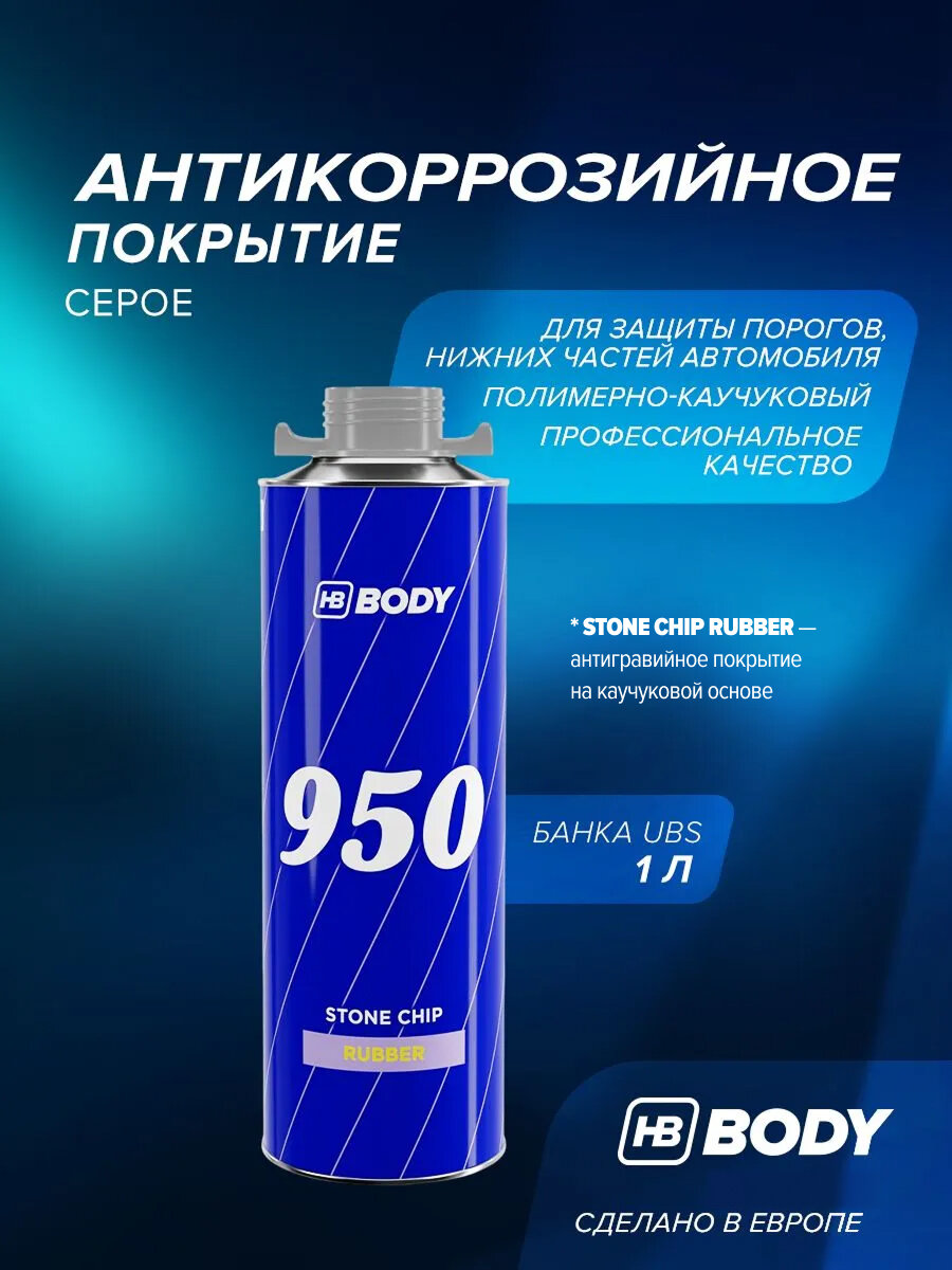 Антикоррозийное покрытие для авто (антигравий) HB BODY 950 UBS серый 1 л / мастика защита от ржавчины