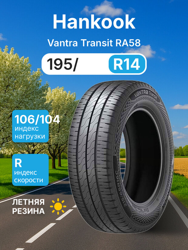 Летняя шина Hankook Vantra Transit RA58 195R14C 106/104R TL