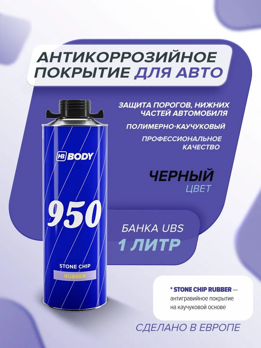 Антикор для автомобиля (антигравий) 1 л черный HB BODY 950 под пистолет (коробка 6 шт) для обработки порогов и днища автомобиля