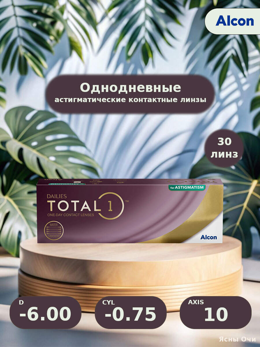 Alcon Dailies Total1 astigmatism (30 линз) CYL: -0.75, AXIS: 10, -6.00