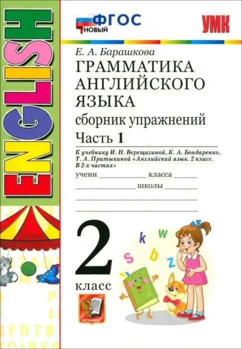 Учебное пособие Экзамен УМК грамматика английский язык, сборник упражнений, 2 класс, 2-й год, часть 1, Верещагина, ФГОС, Барашкова, 2026 г