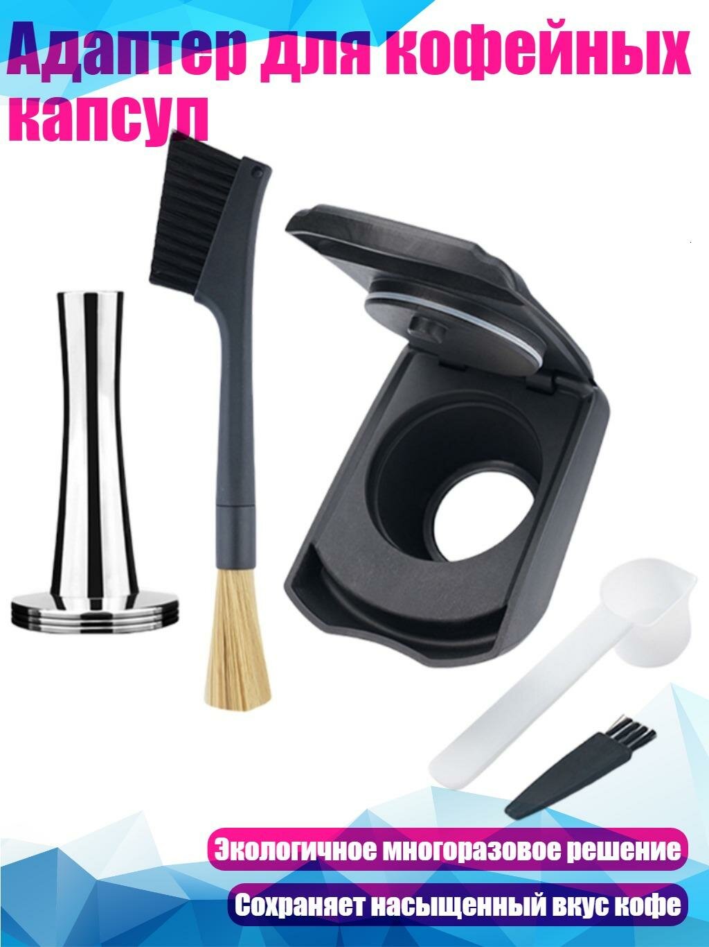 Адаптер для кофейных капсул, Набор 9
