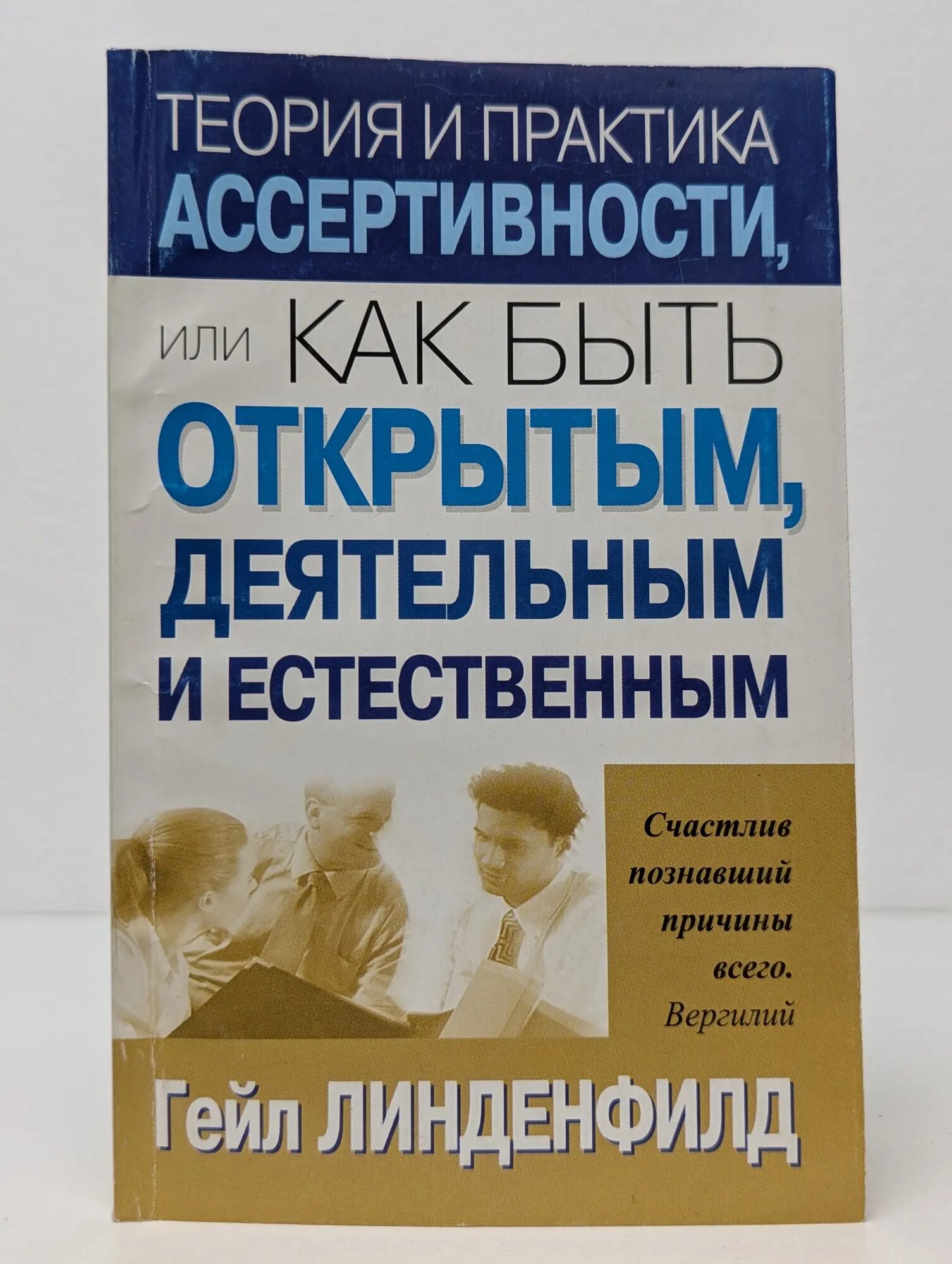 Теория практика ассертивности, или Как быть открытым, деятельным и естественным Линденфилд Гейл 2003