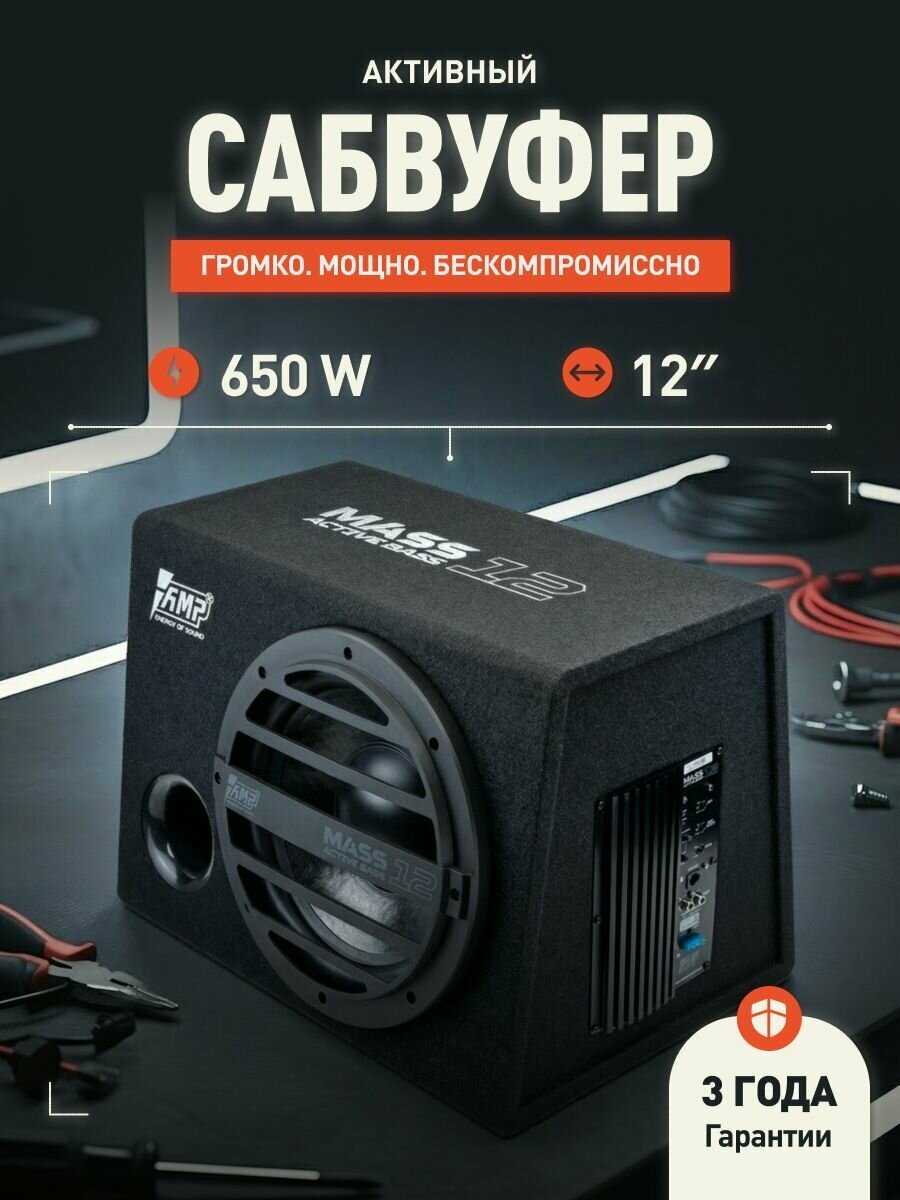 Сабвуфер AMP "MASS ACTIVE BASS", 12 дюймов, чёрный, корпус, активный