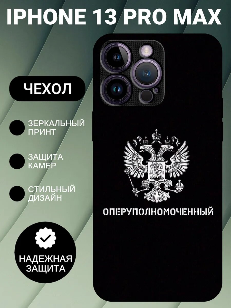 Чехол на iPhone 13 Pro Max с принтом герб России
