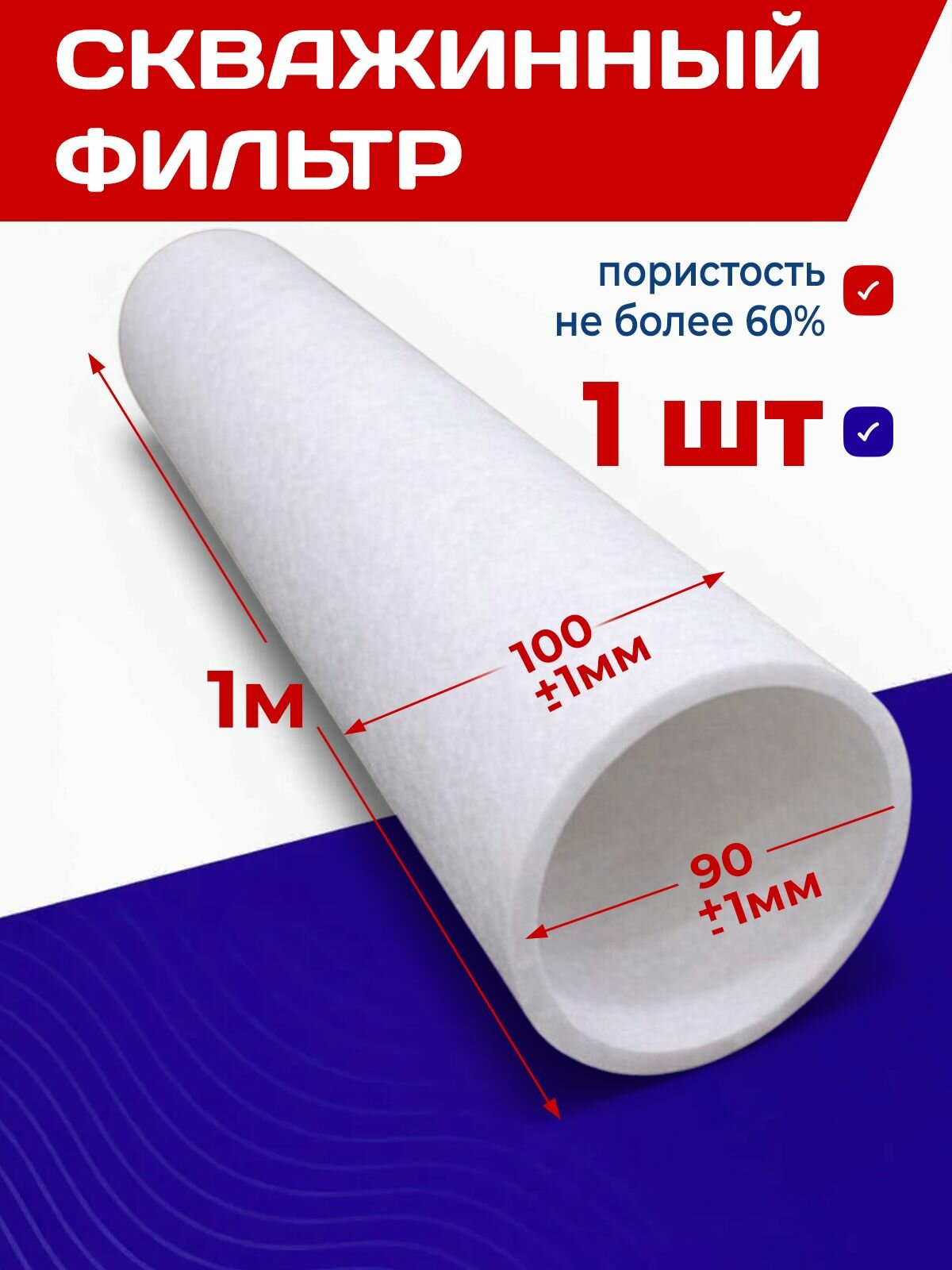 Фильтр чулок для скважин на обсадную трубу 89 мм 1 метр