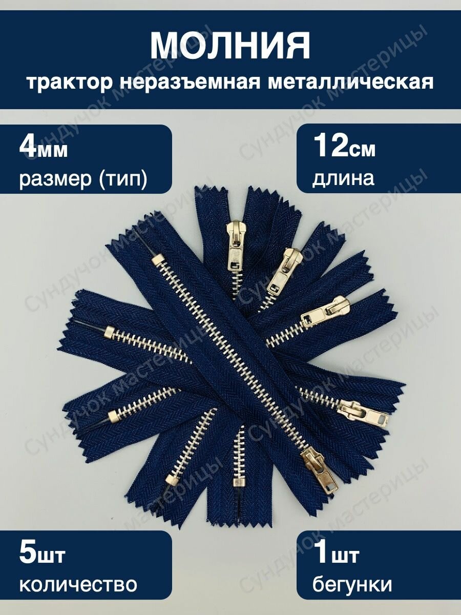 Молния джинсовая металлическая №4 12 см