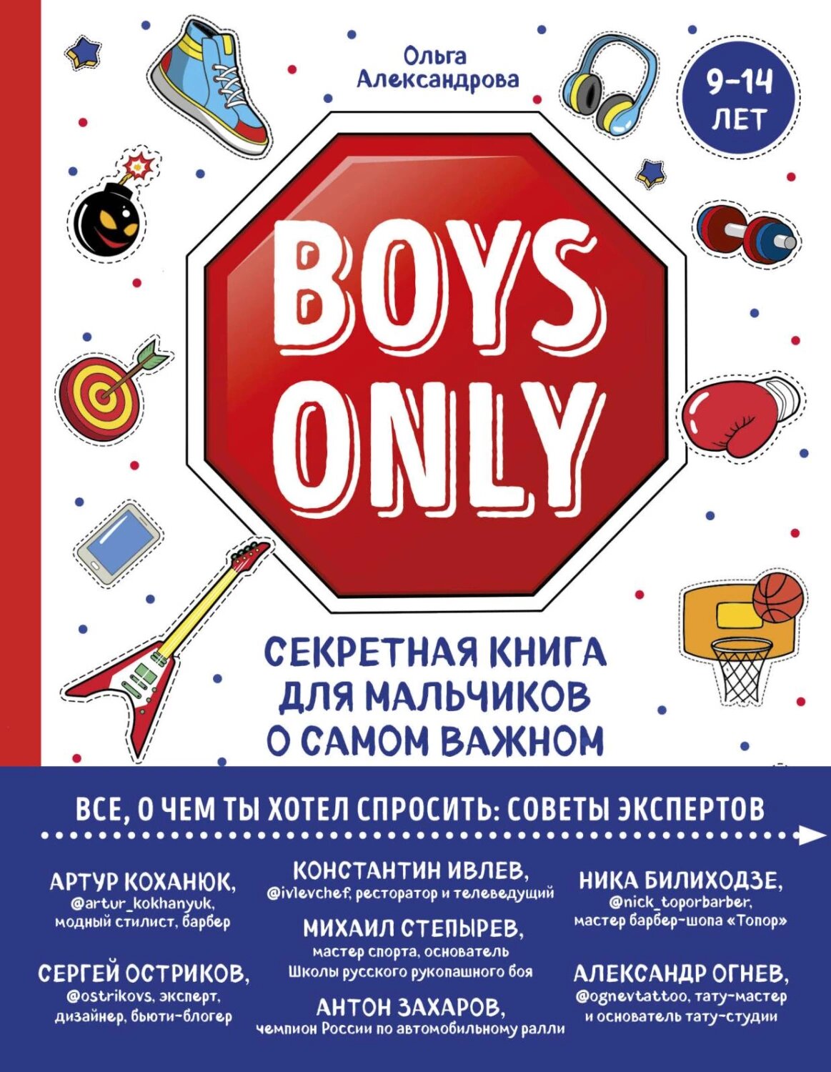 Boys Only. Секретная книга для мальчиков о самом важном [Цифровая книга]