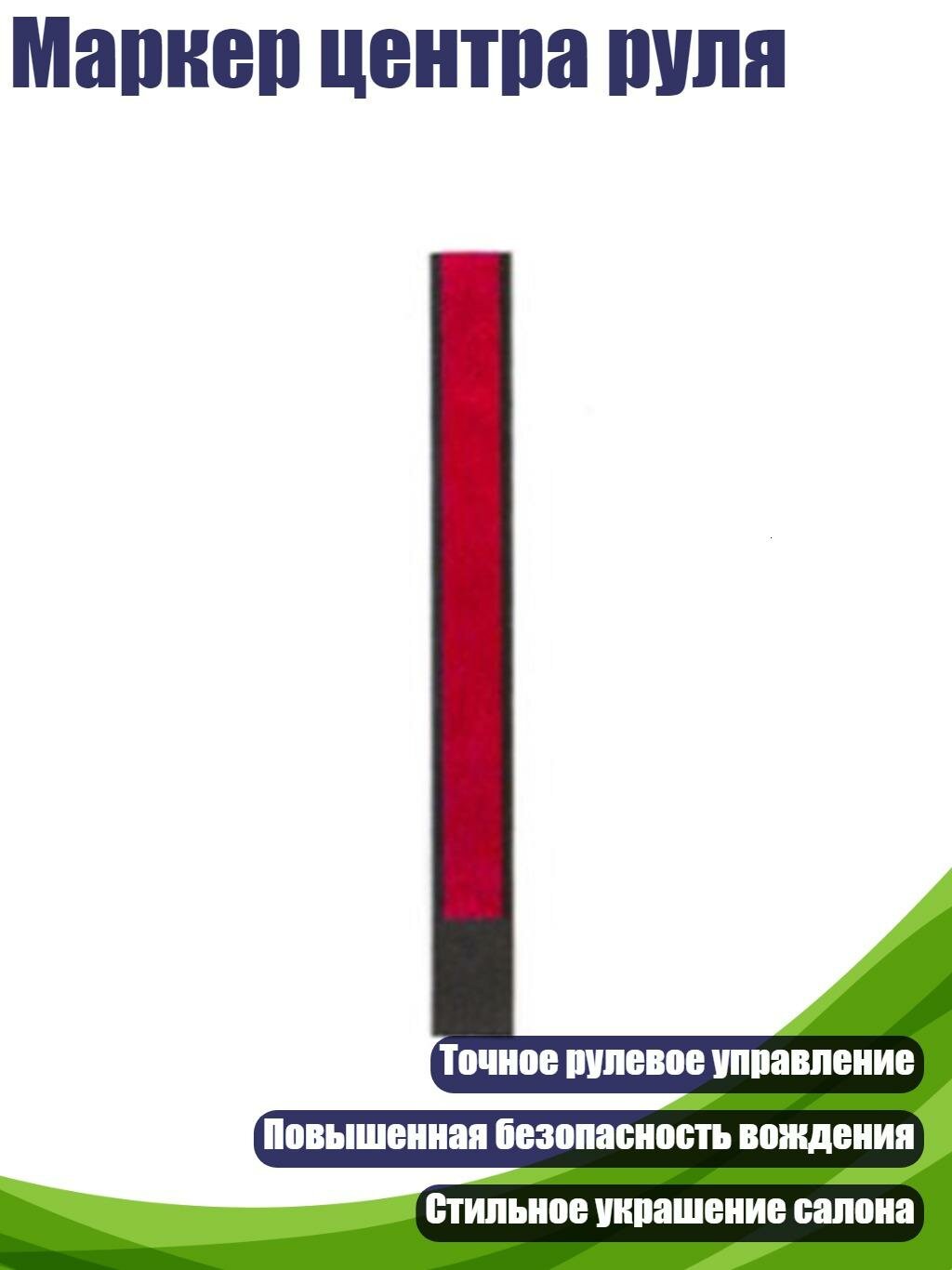 Маркер центра руля, черный красный