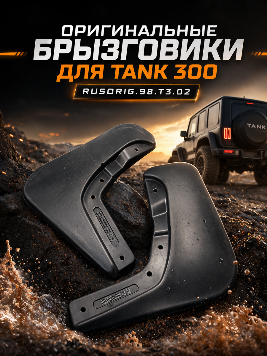Брызговики задние T300