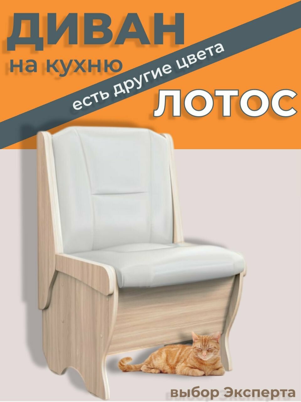 Диван на кухню Лотос, ширина 55см, ясень (экокожа) 55х50х84см, с ящиком