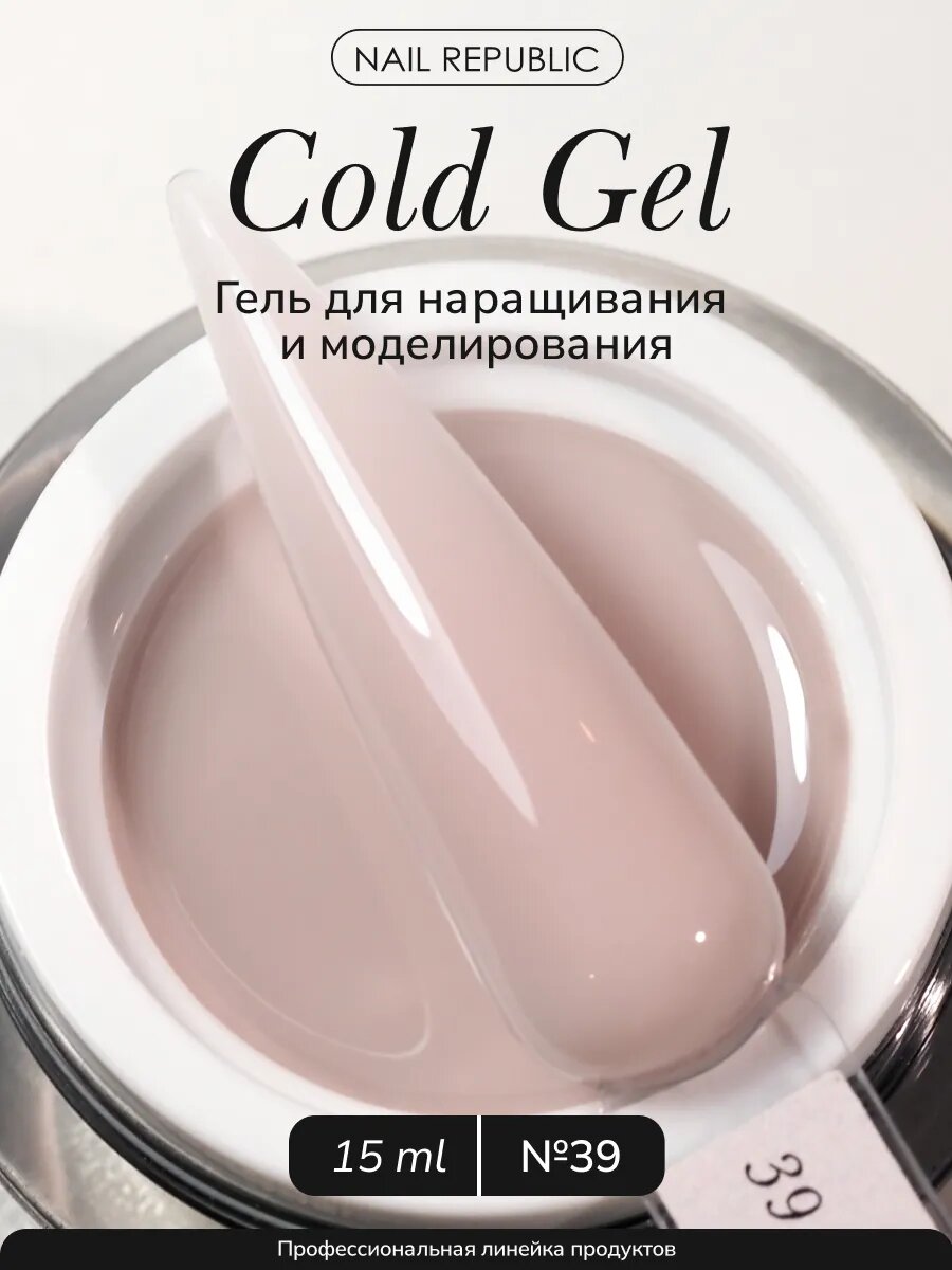 Гель Nail Republic GEL CLASSIC Cold Shades №39, для ногтей, для наращивания и укрепления ногтей