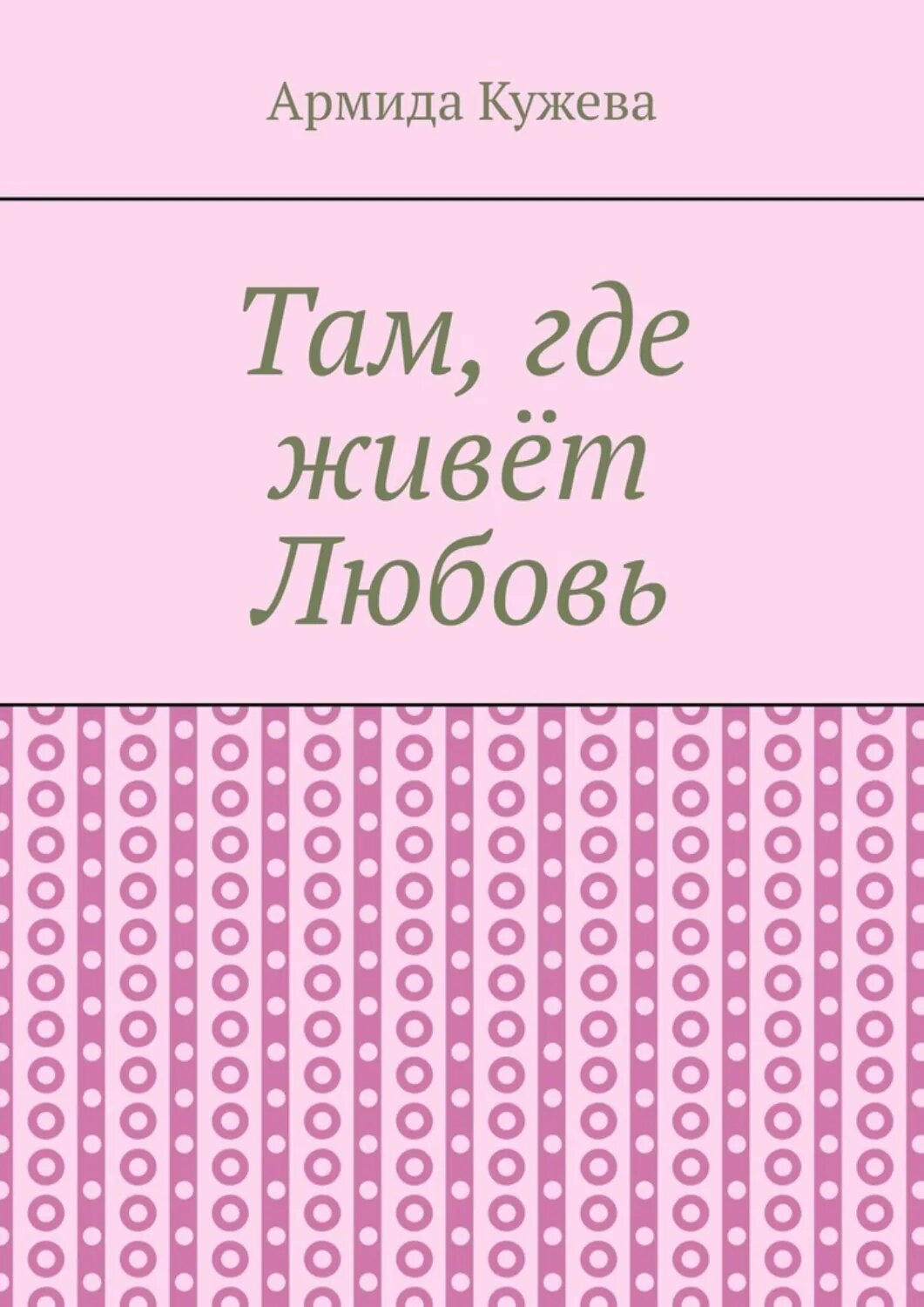 Там, где живёт Любовь [Цифровая книга]