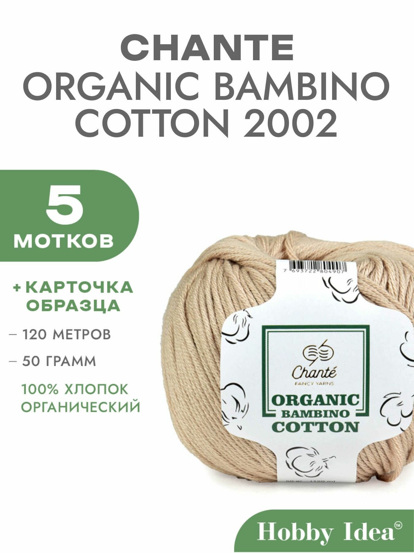 Пряжа Chante Organic Bambino Cotton 2002 Бежевый 5 мотков (Нитки хлопковые Шантэ Органик Бамбино Коттон)