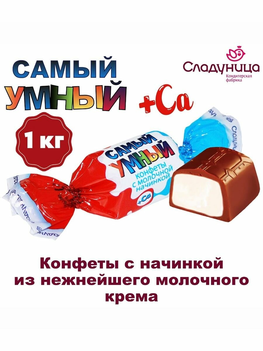 Конфеты "Самый умный" с молочной начинкой 1 кг , Сладуница