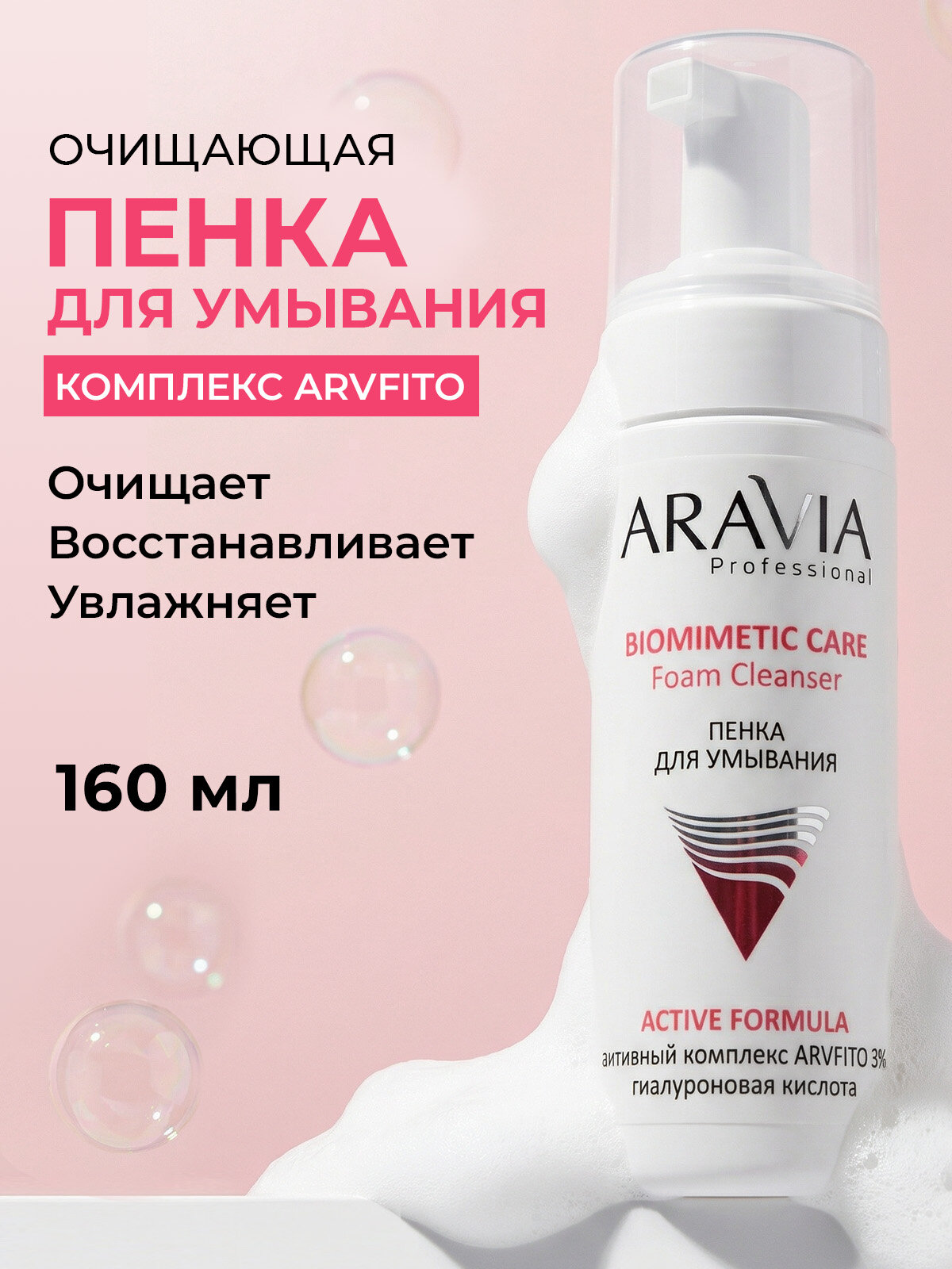 ARAVIA Пенка для умывания для чувствительной кожи BIOMIMETIC CARE, 160 мл