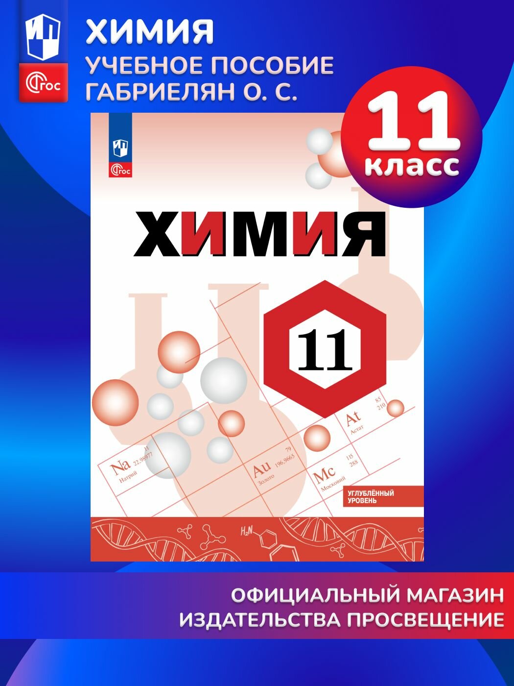 Химия. 11 класс. Углублённый уровень. Учебное пособие