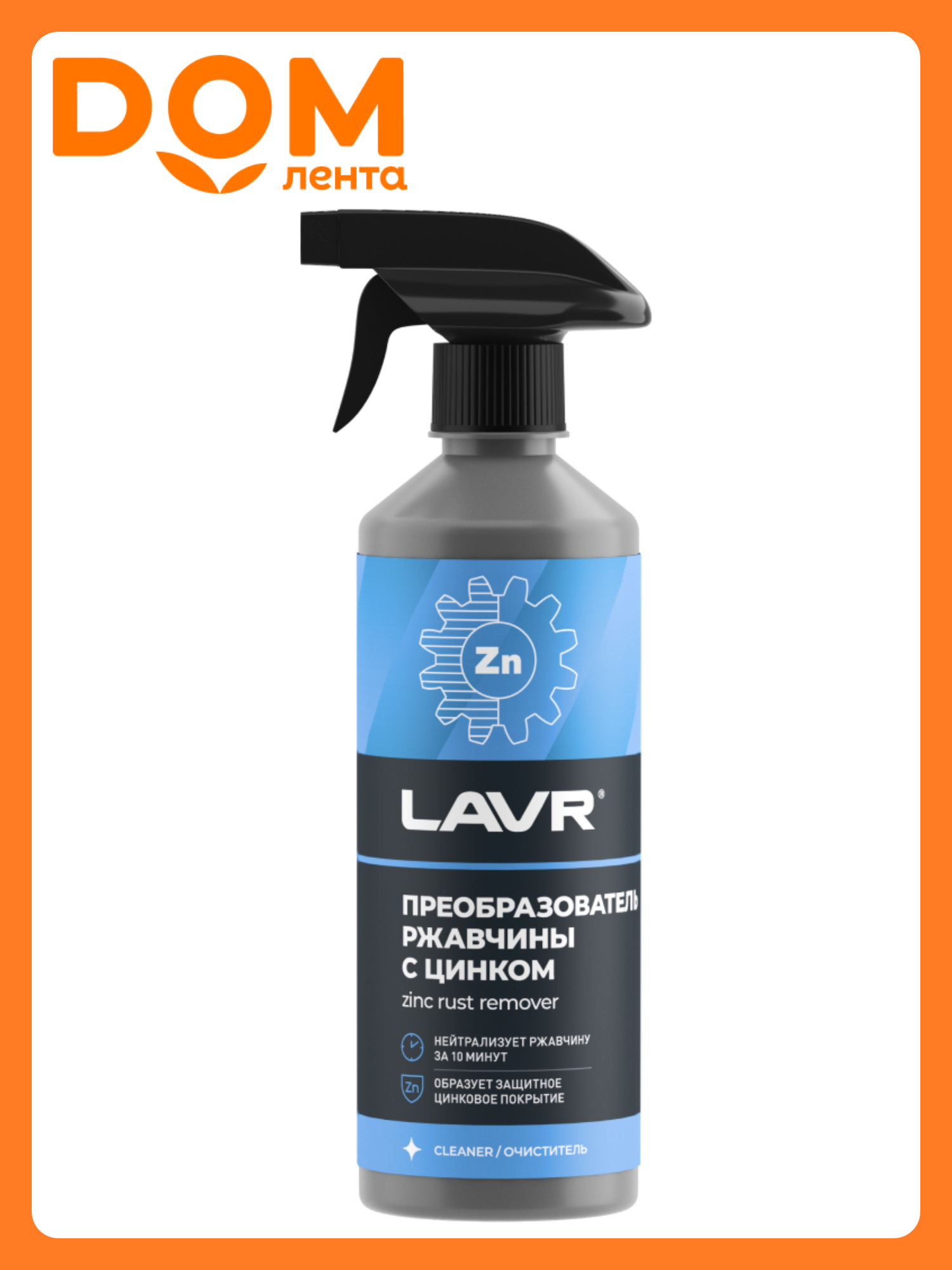 Преобразователь ржавчины LAVR No Rust+Zn 500мл, с цинком, бутылка