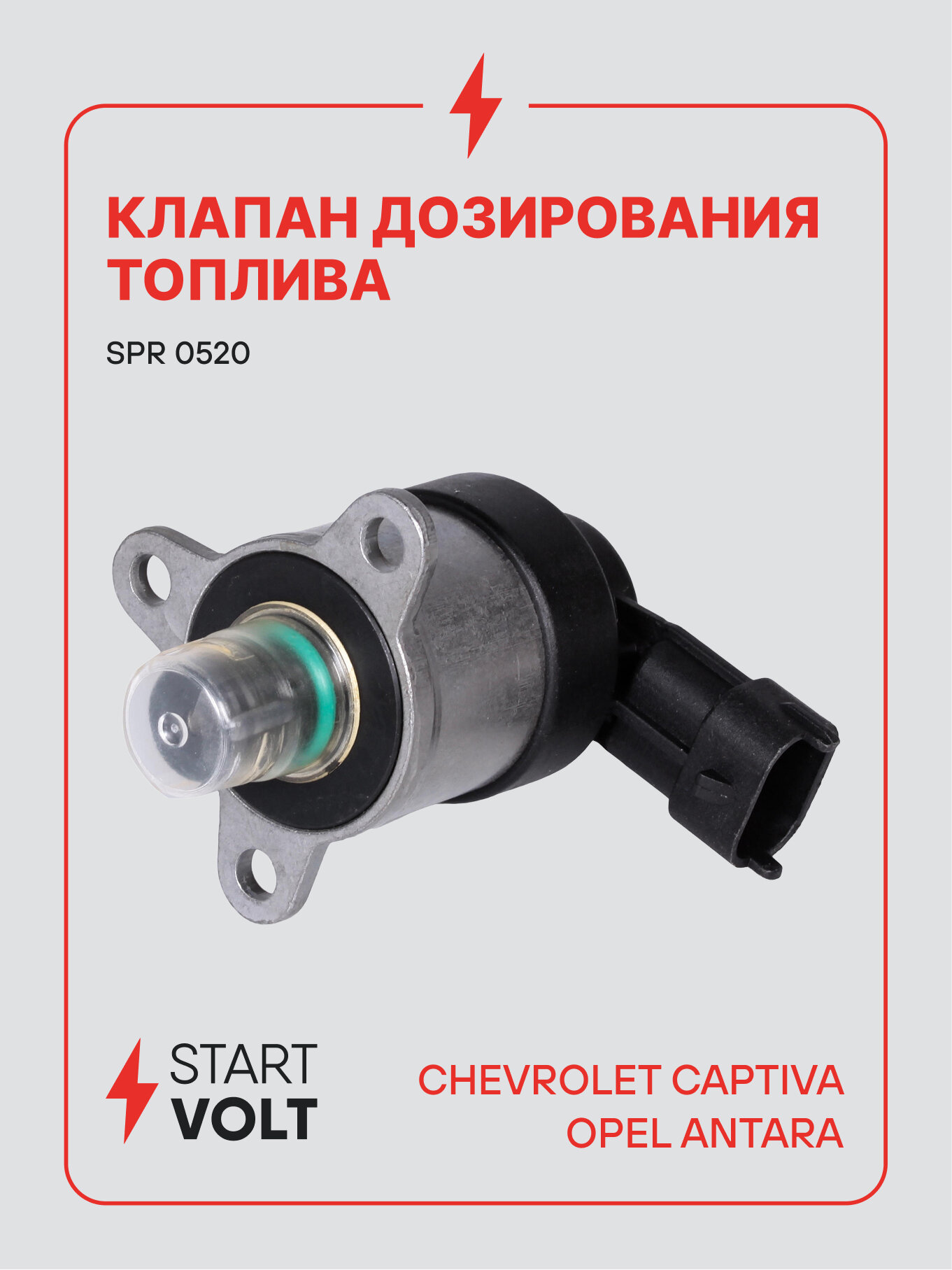 Клапан топливный для автомобилей Chevrolet Captiva (06-)/Opel Antara (06-) 2.0CRDi (дозирования) SPR 0520 StartVolt