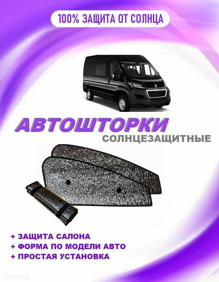 Автошторки на Peugeot Boxer,2 restyle(2014-н. в.)автобус. фургон