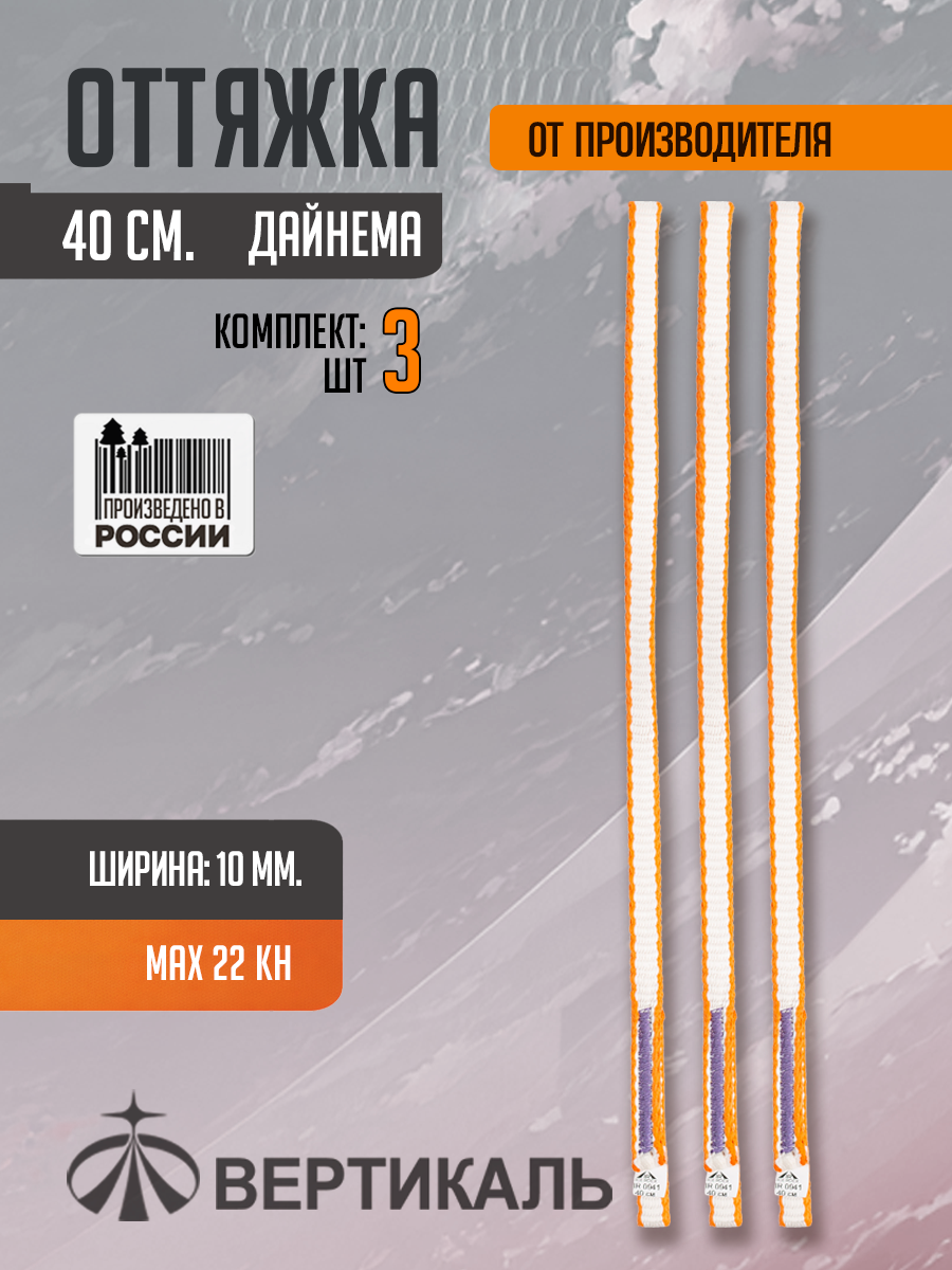 Оттяжка 40 см, оранжево-белая, дайнема, шир. 10 мм. Комплект 3 шт.