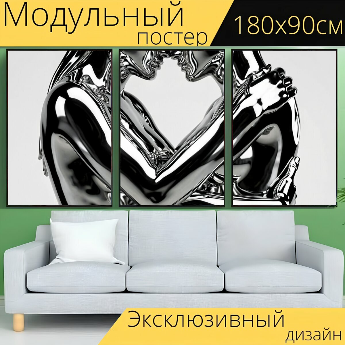 Модульный постер "Металлические влюблённые в объятиях. Две зеркальные серебристо-чёрные фигуры в тесном объятии, соприкасаются лицами." 180 x 90 см. для интерьера на стену в тубусе