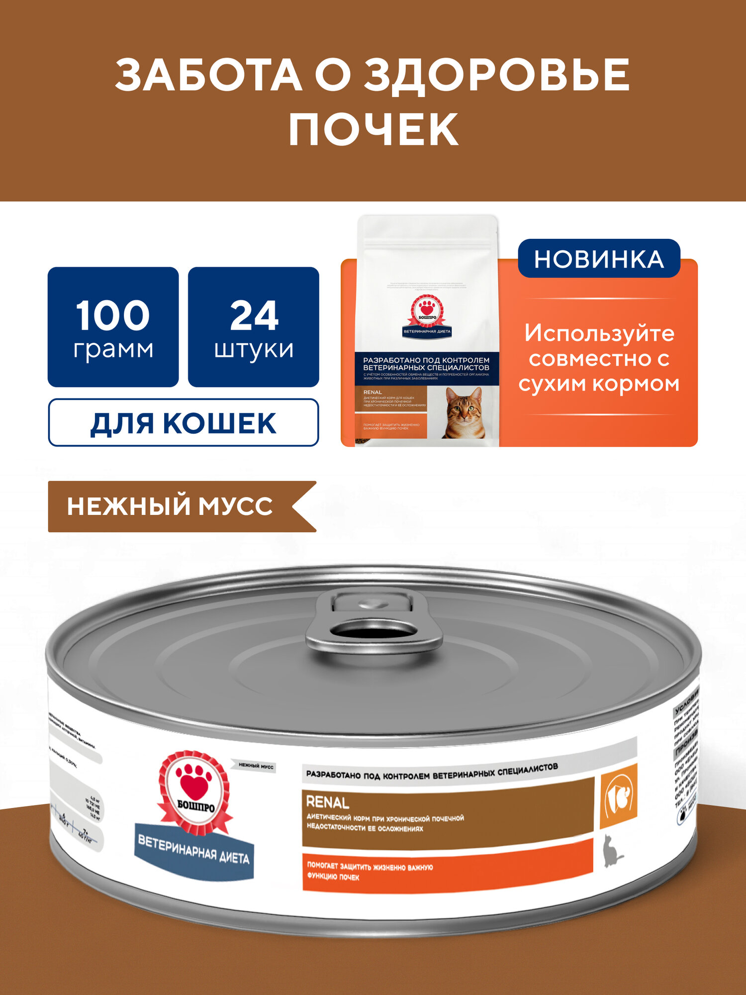 Диетический корм для кошек бошпро RENAL при хронической почечной недостаточности, 24 шт. по 100 г