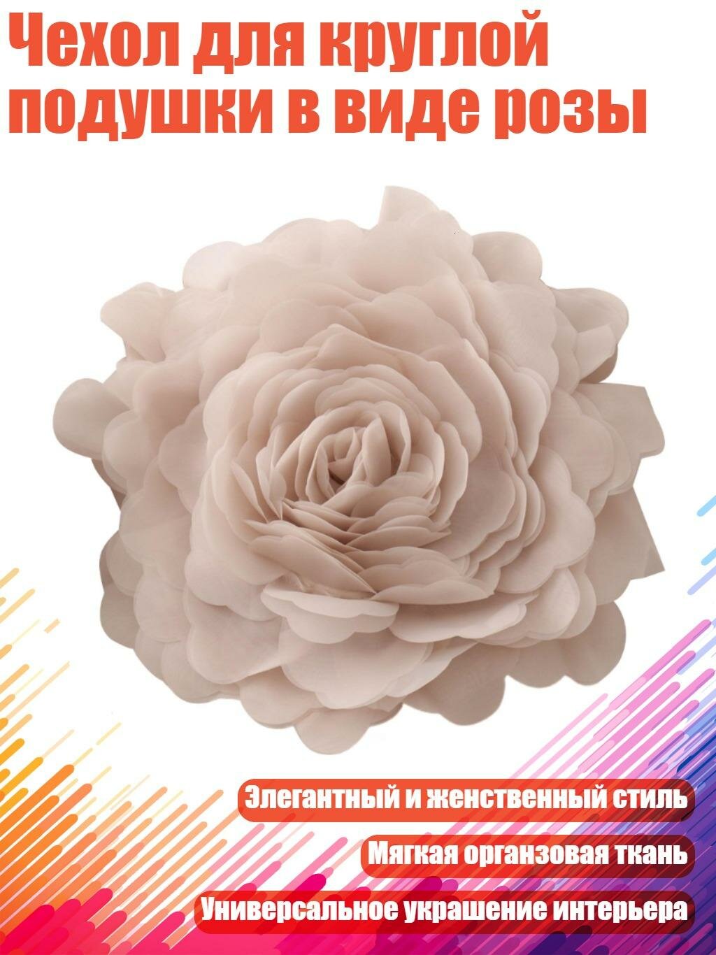 Чехол для круглой подушки в виде розы, 15