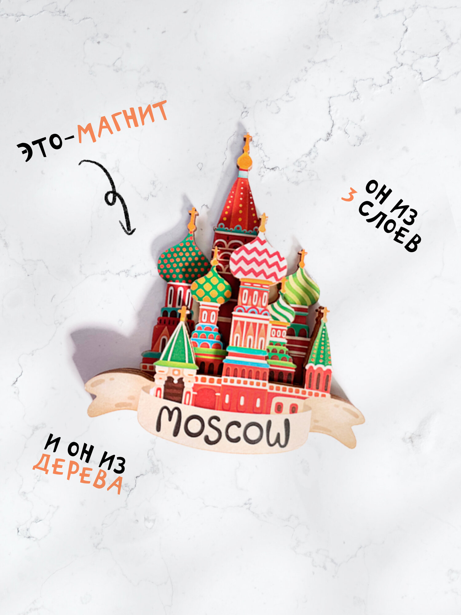 Магнит сувенир из Москвы Храм Василия Блаженного. Сувениры Magniart