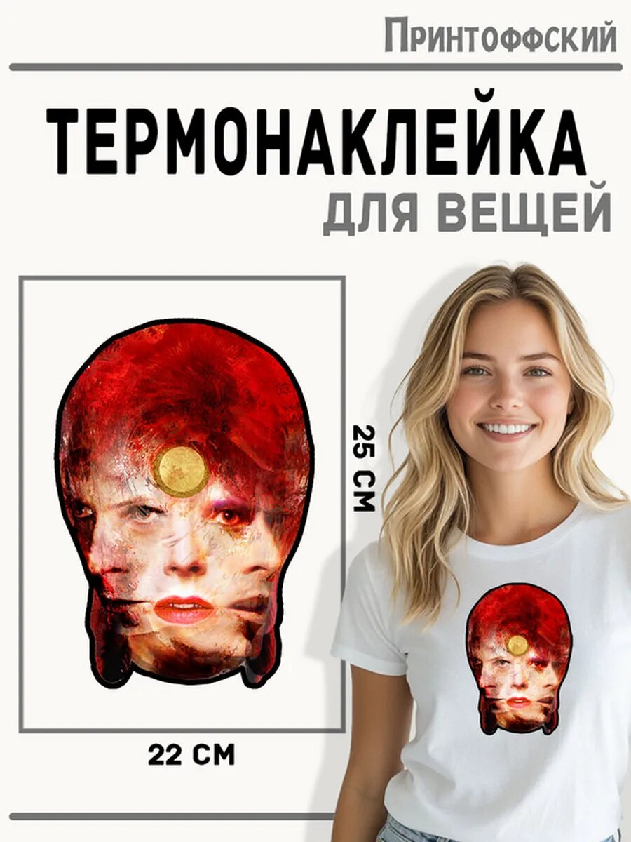 Термонаклейка для одежды и аксессуаров DTF-печать Дэвид Боуи — фото 1