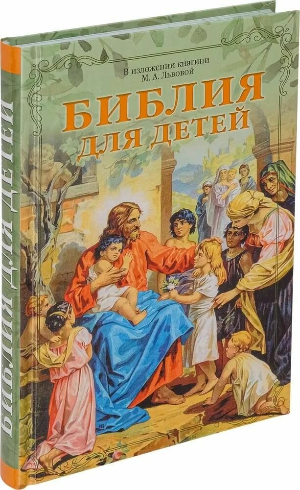 Книга Сибирская Благозвонница Библия для детей. В изложении княгини Львовой М.