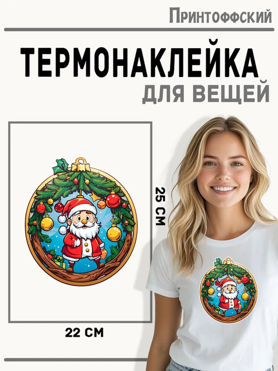 Термонаклейка для одежды и аксессуаров DTF-печать Дед Мороз — фото 1