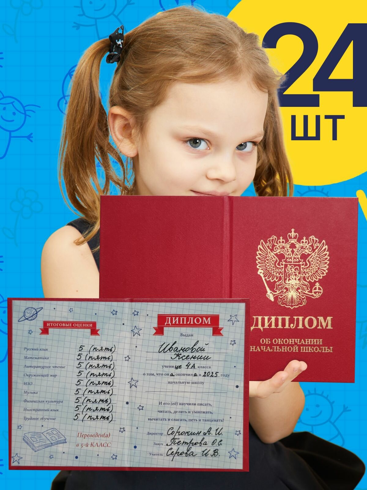 Диплом об окончании начальной школы с оценками 15*11см 24 шт