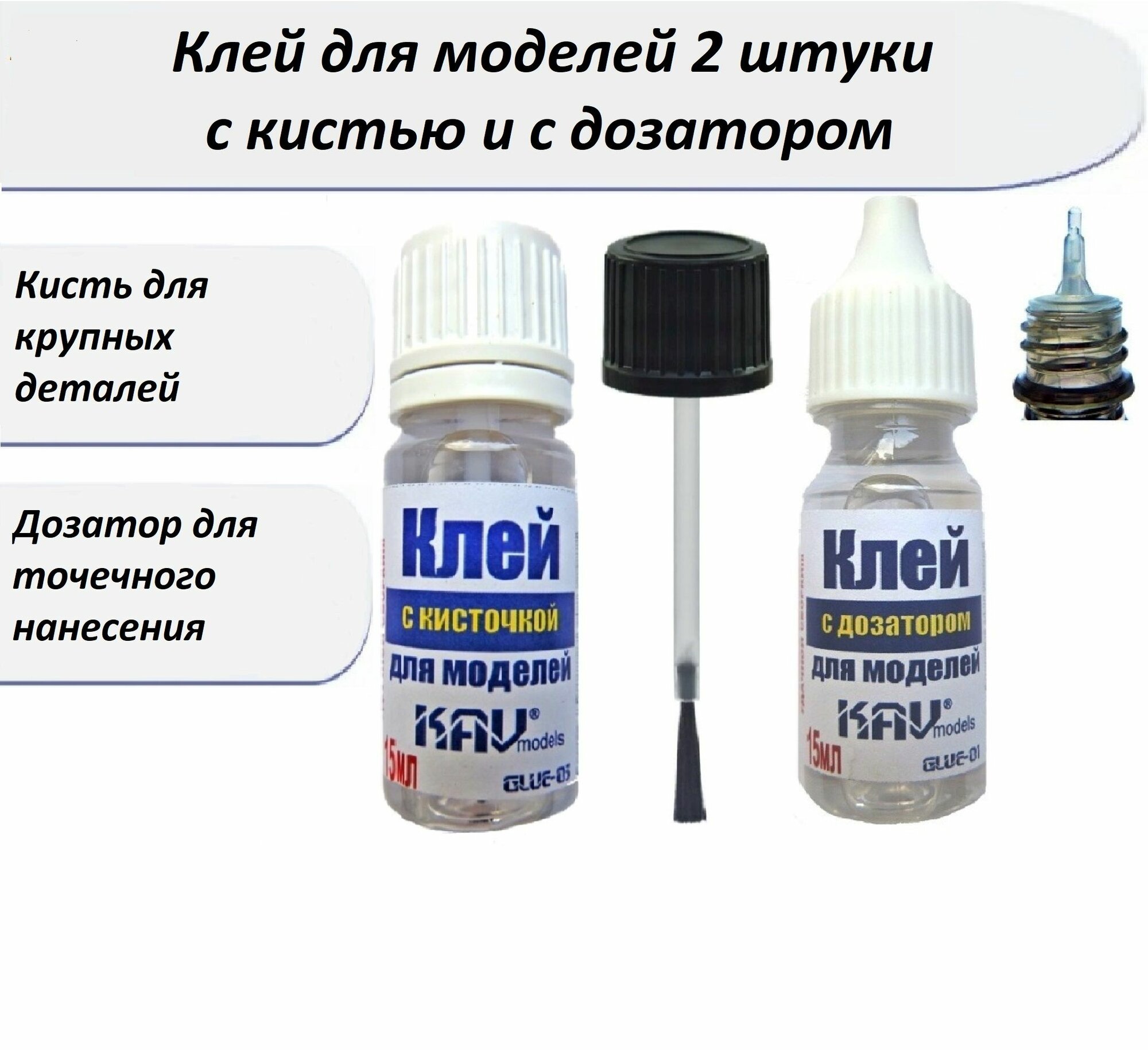 Клей для моделей с Дозатором и Кисточкой 2шт. по 15мл.
