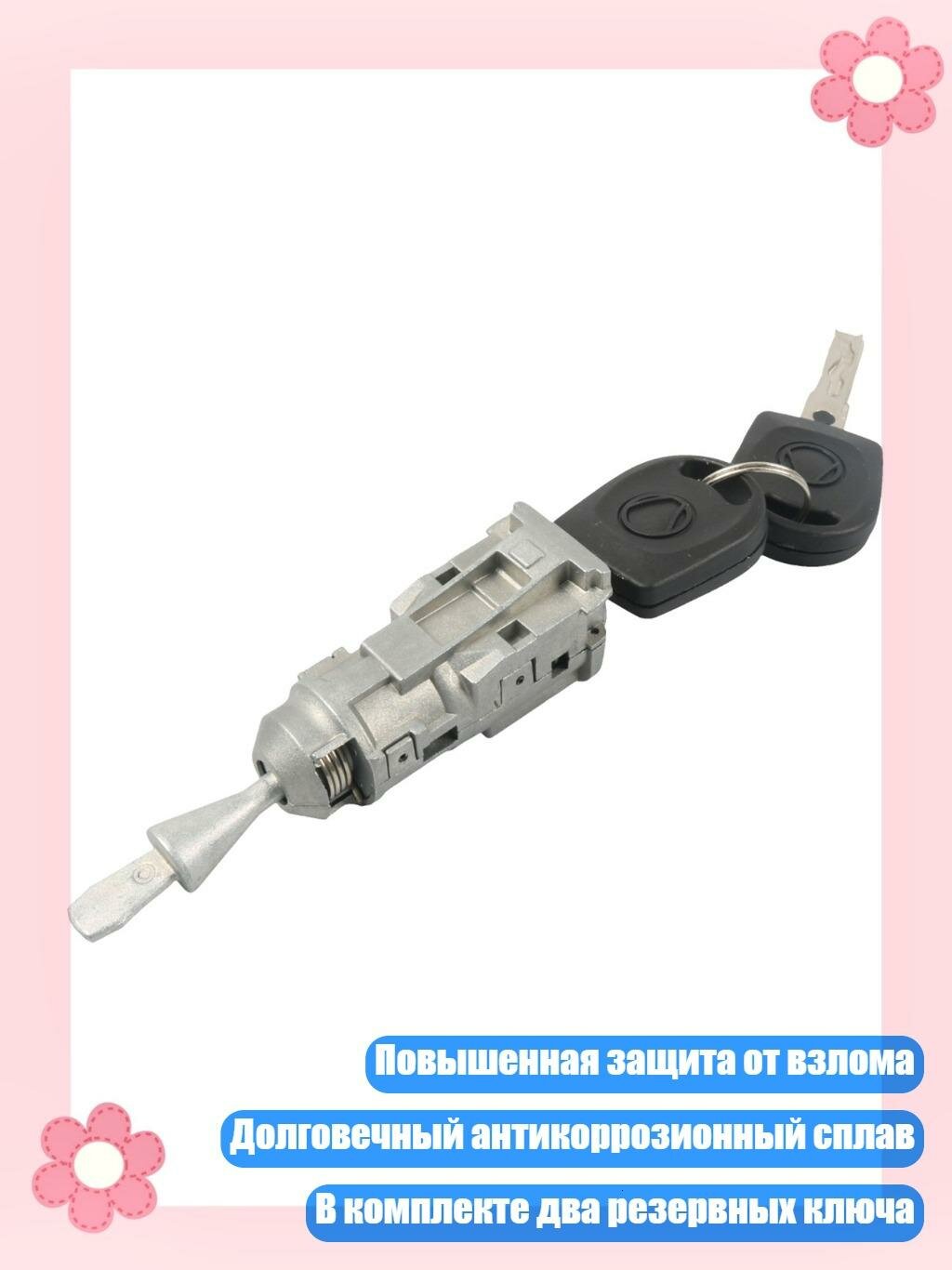 Замок двери автомобиля, Личинка дверного замка