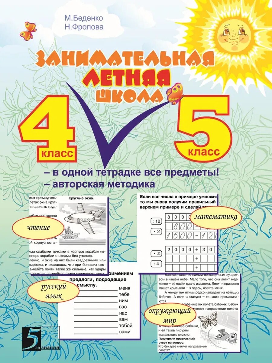 Занимательная летняя школа 4-5 (4 предмета на одном развороте)
