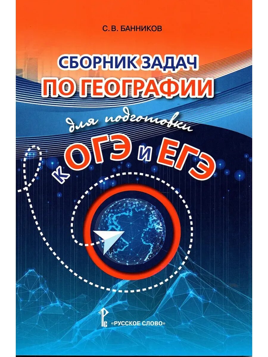 География. Сборник задач по географии для подготовки к ОГЭ и ЕГЭ