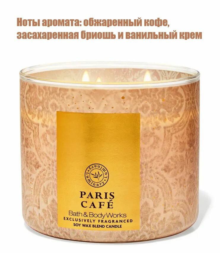 Bath and Body Works свеча ароматическая с 3-мя фитилями Paris Caf (411 грамм)